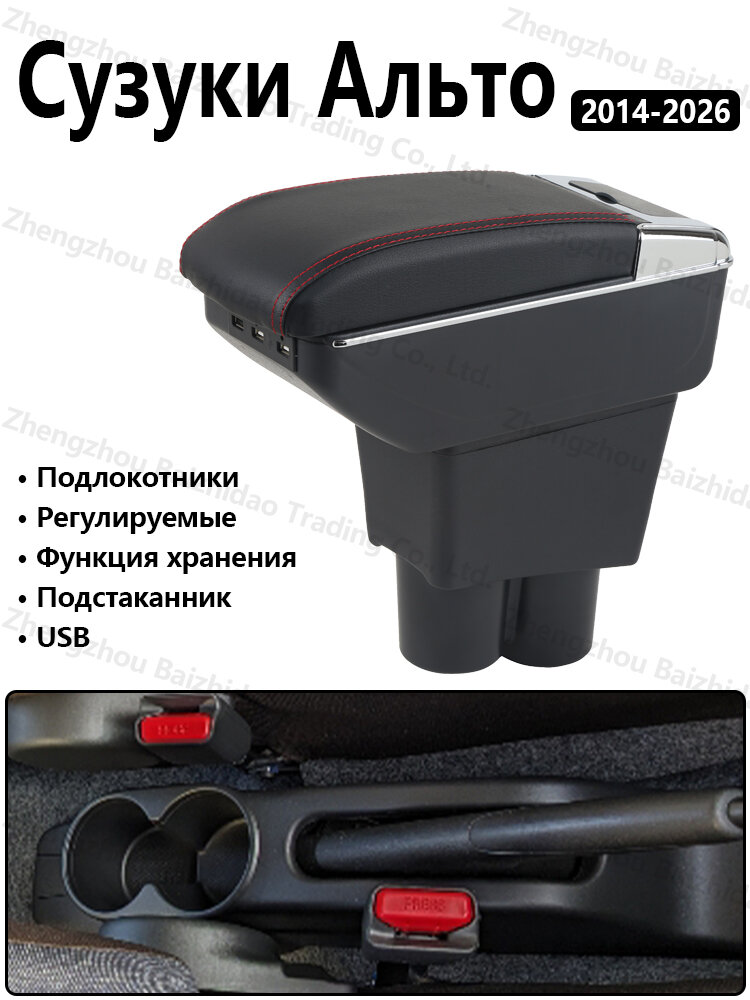 Подлокотник для Сузуки Альто 2014-2026, регулируемый, экокожа, USB и подстаканники, установка на центральную консоль