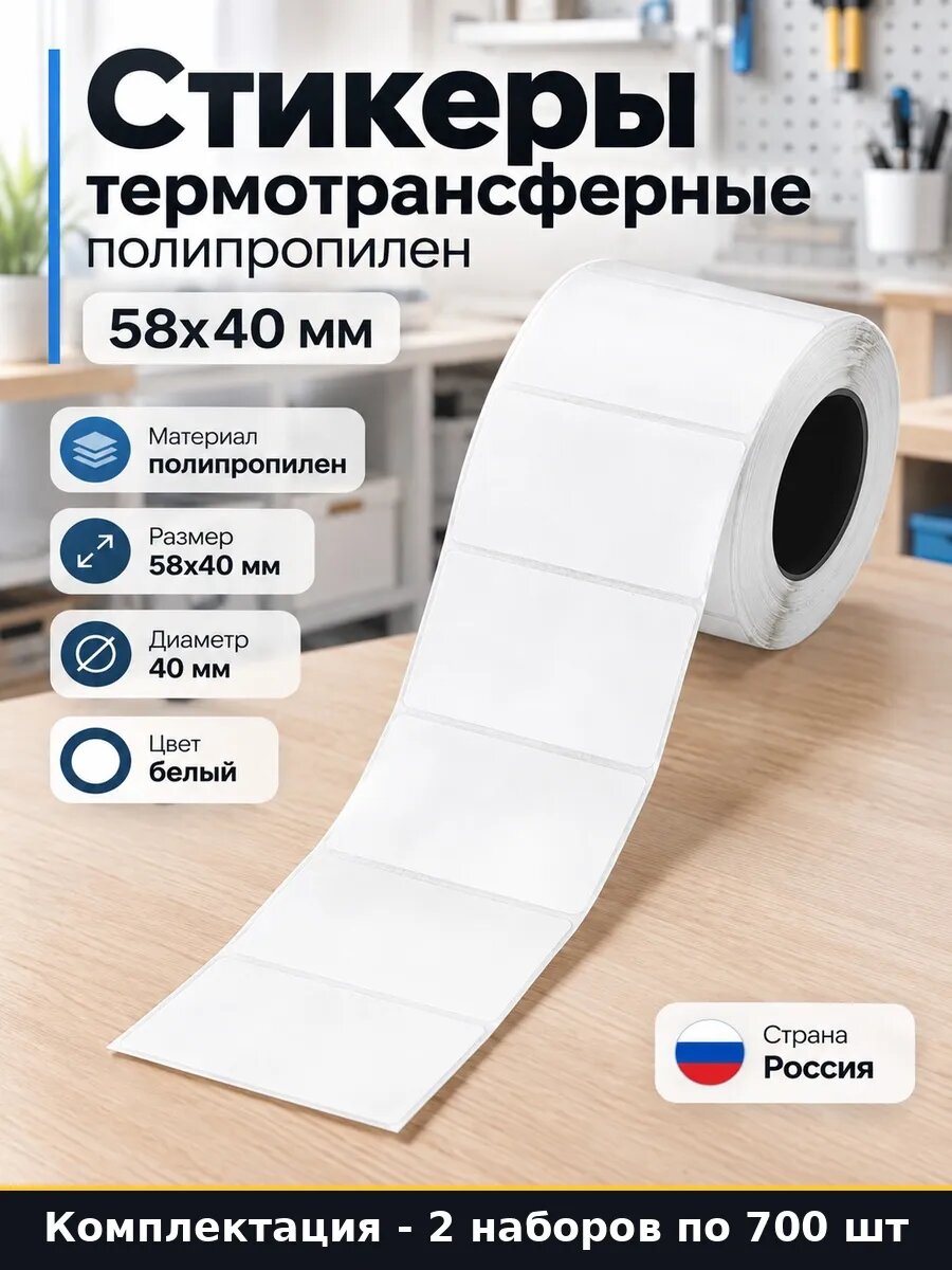 Полипропиленовые этикетки для маркировки 58х40 1400 1400 шт