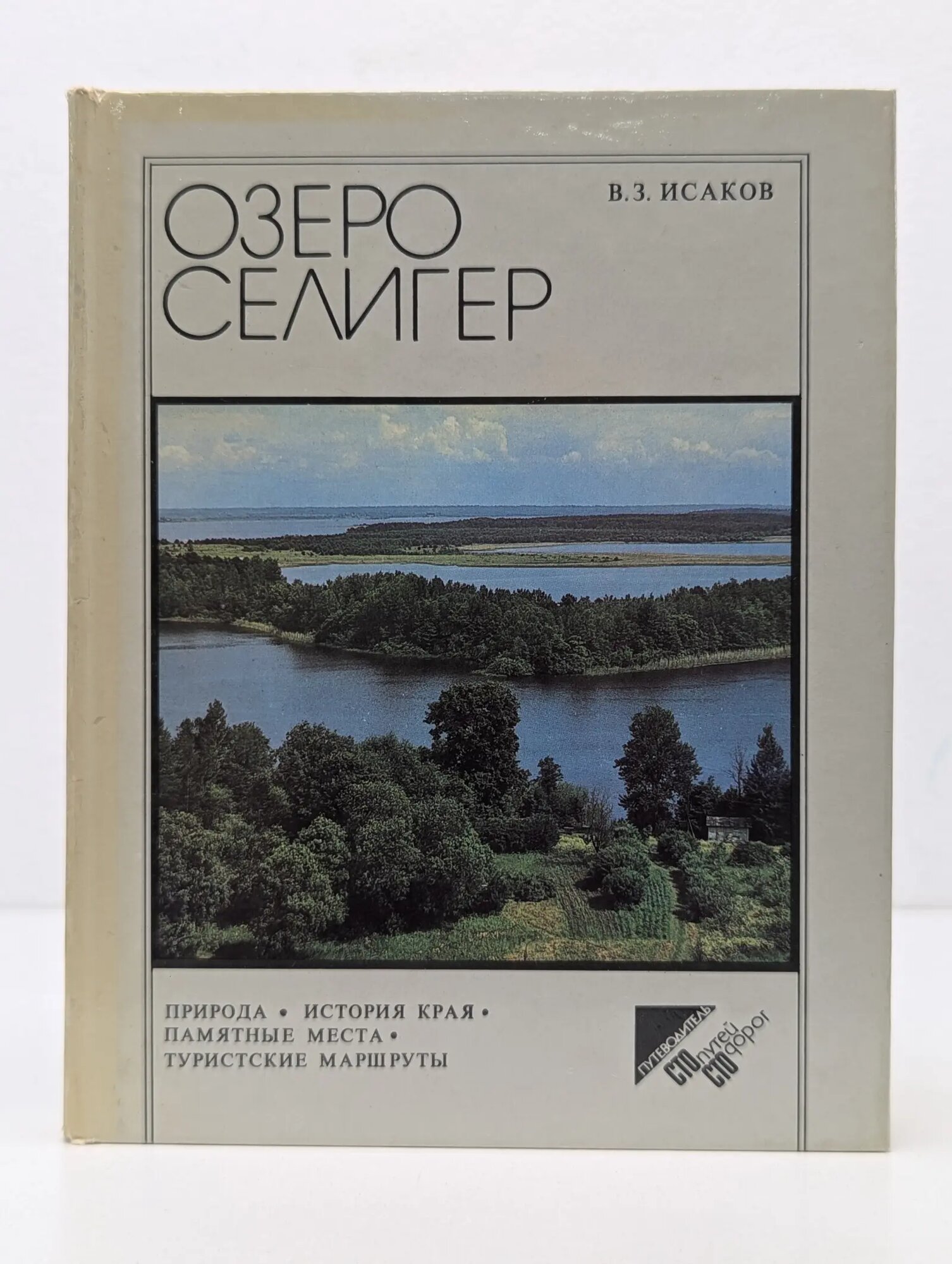 Сто путей, сто дорог. Озеро Селигер. Путеводитель Исаков Владимир Захарович 1985