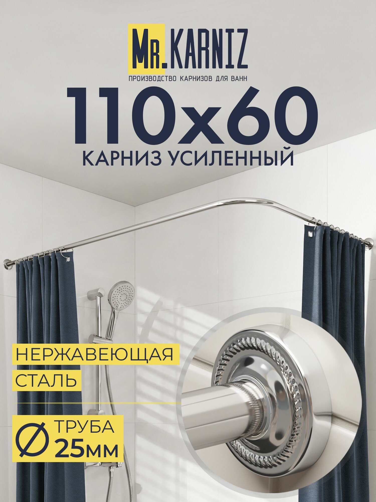 Угловой карниз для душа 110x60 см, Труба 25 мм, Г образный, Отражатели ANTIK цвет хром, MrKARNIZ, Усиленный, Нержавеющая сталь