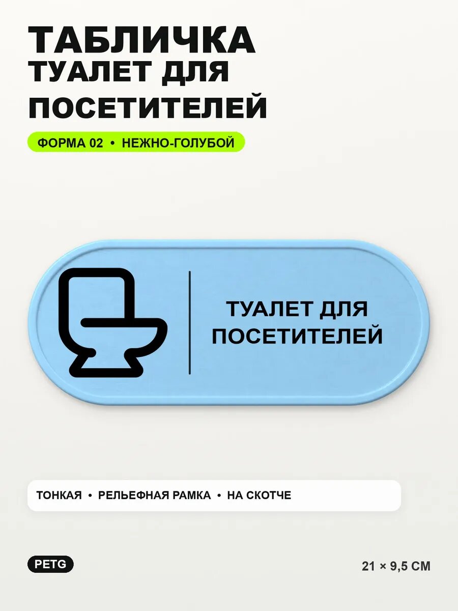 Табличка «Туалет для посетителей» 21×9,5 см, нежно-голубая, светло-голубой