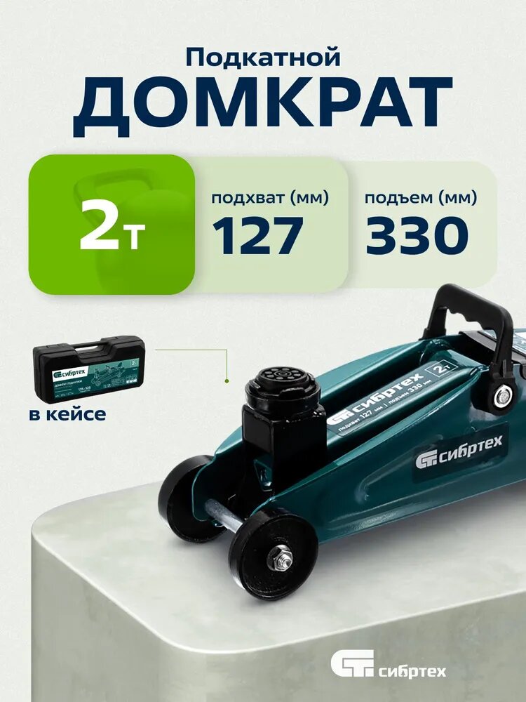 Домкрат автомобильный подкатной СИБРТЕХ, 2т, 127-330 мм, клапан безопасности и поворотные колеса, удобная рукоятка и небольшие габариты, кейс, домкрат гидравлический, 50833