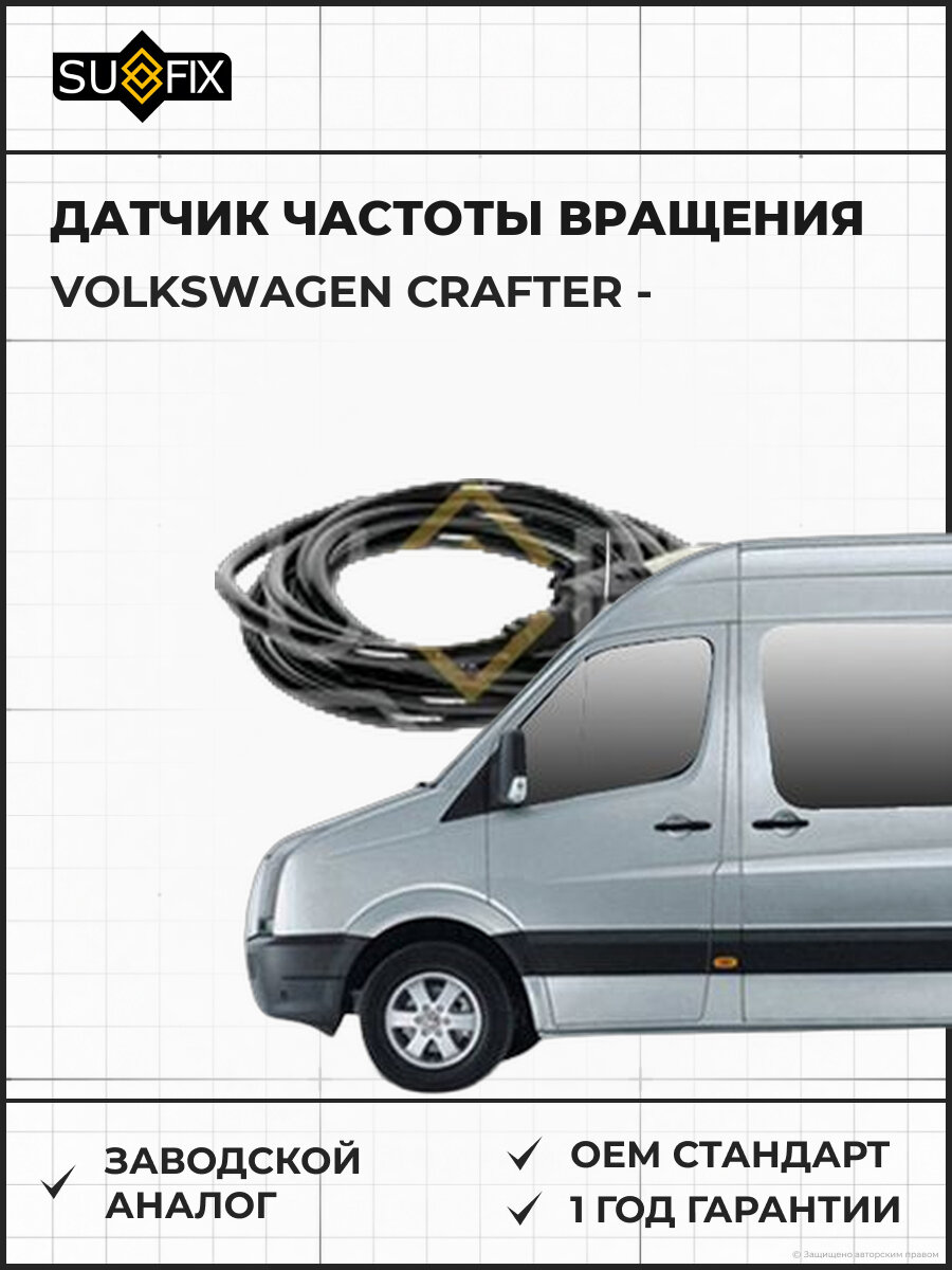 Датчик частоты вращения SUFIX IW1186 Фольксваген Крафтер VOLKSWAGEN CRAFTER