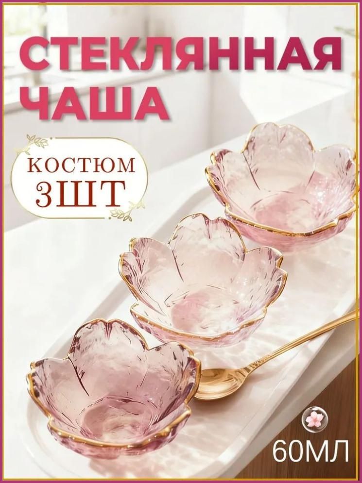 Соусник 8 см хрустальное стекло 3 шт цвет розовый
