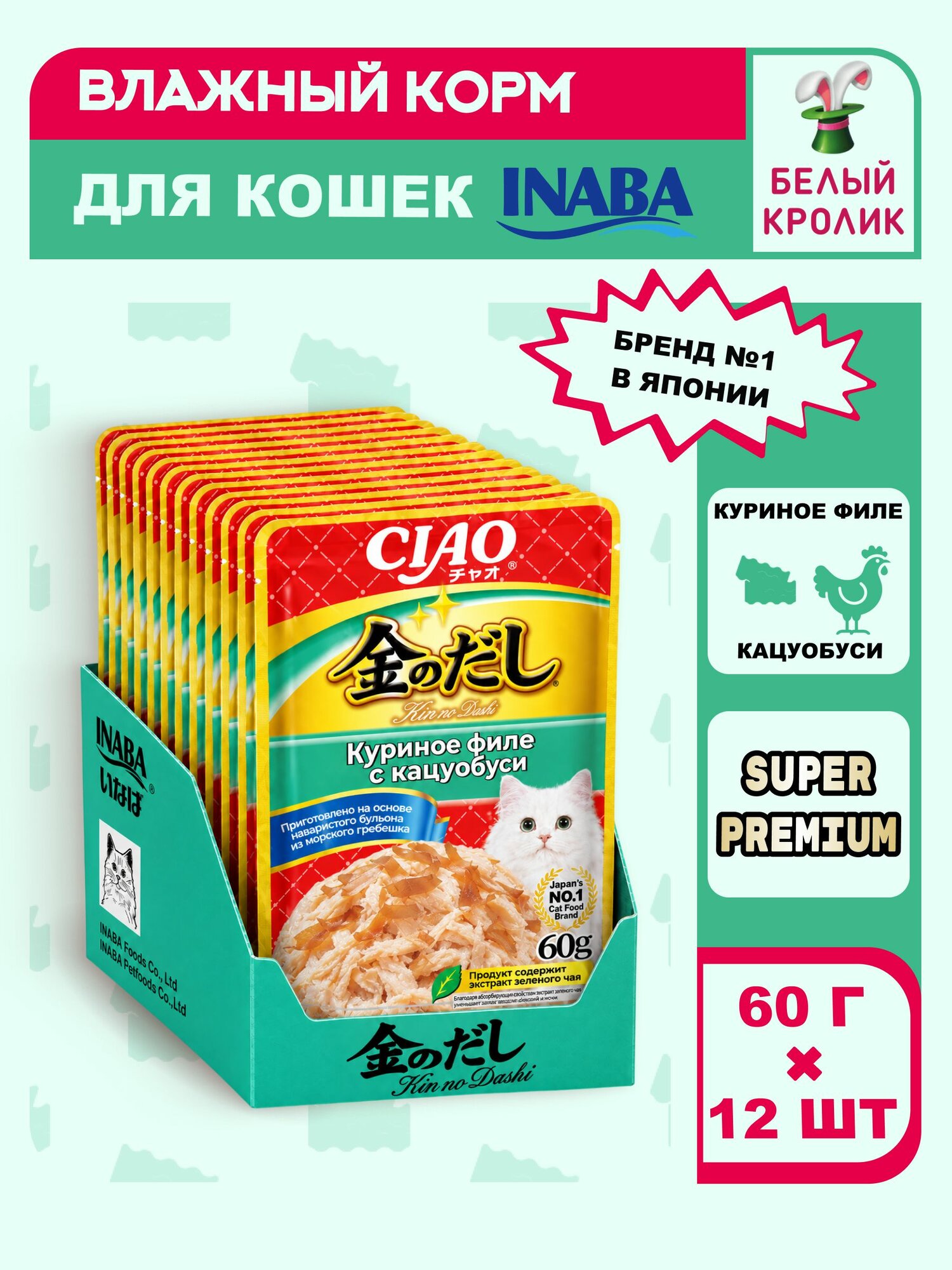 Корм для кошек влажный INABA Ciao Kinnodashi с куриным филе и кацуобуси в желе 60гр*12шт
