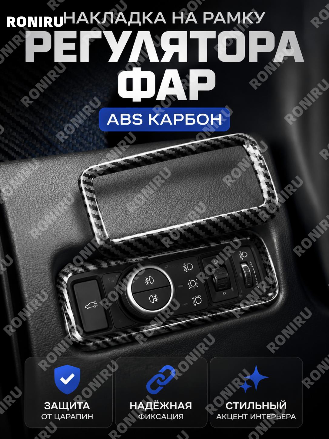 Элемент ABS карбонная текстура для регулировки фар, оформление зоны управления салона авто стильный аксессуар.