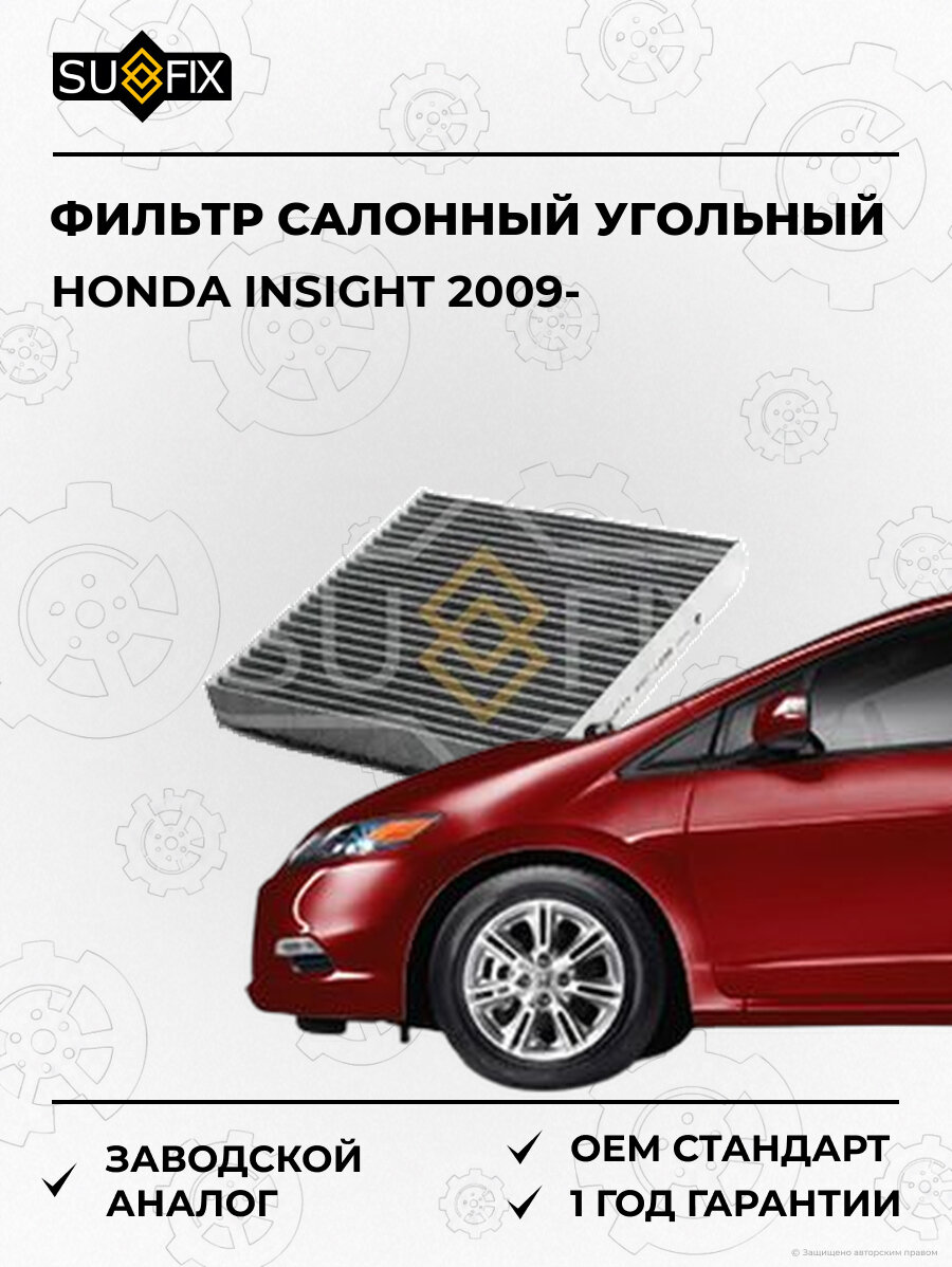 Фильтр салонный угольный SUFIX SSC1238 Хонда Инсайт HONDA INSIGHT 2009