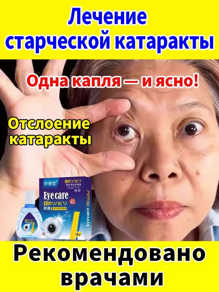Капли для лечения катаракты, глаукомы и нарушений зрения