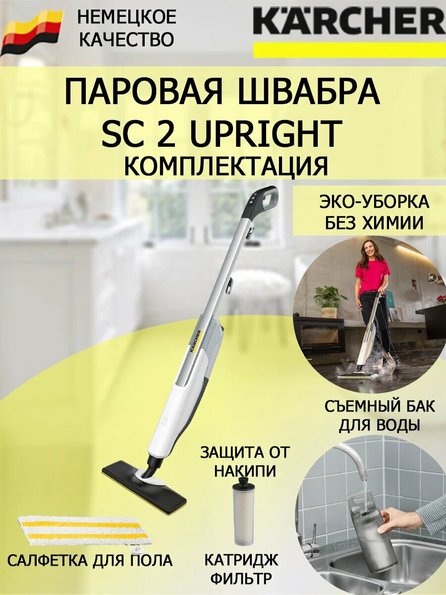 Пароочиститель Karcher SC 2 Upright белый