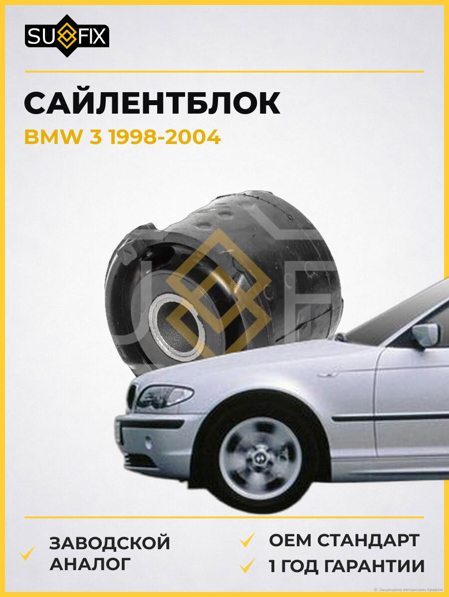 Сайлентблок SUFIX SL2121 БМВ 3 BMW 3 1998-2004