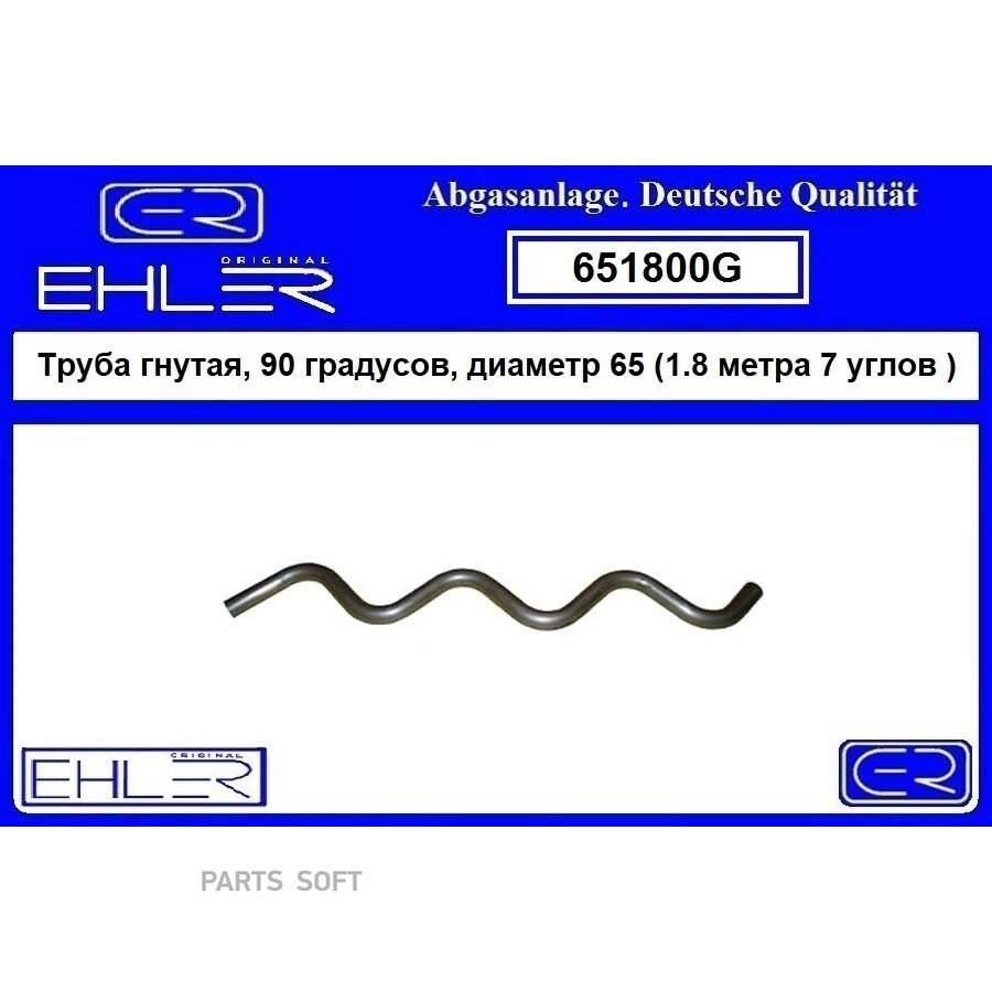 Труба гнутая D 65 (1.8 метра 7 углов 90 град.) EHLER от официального дистрибьютора, EHLER, артикул 651800G