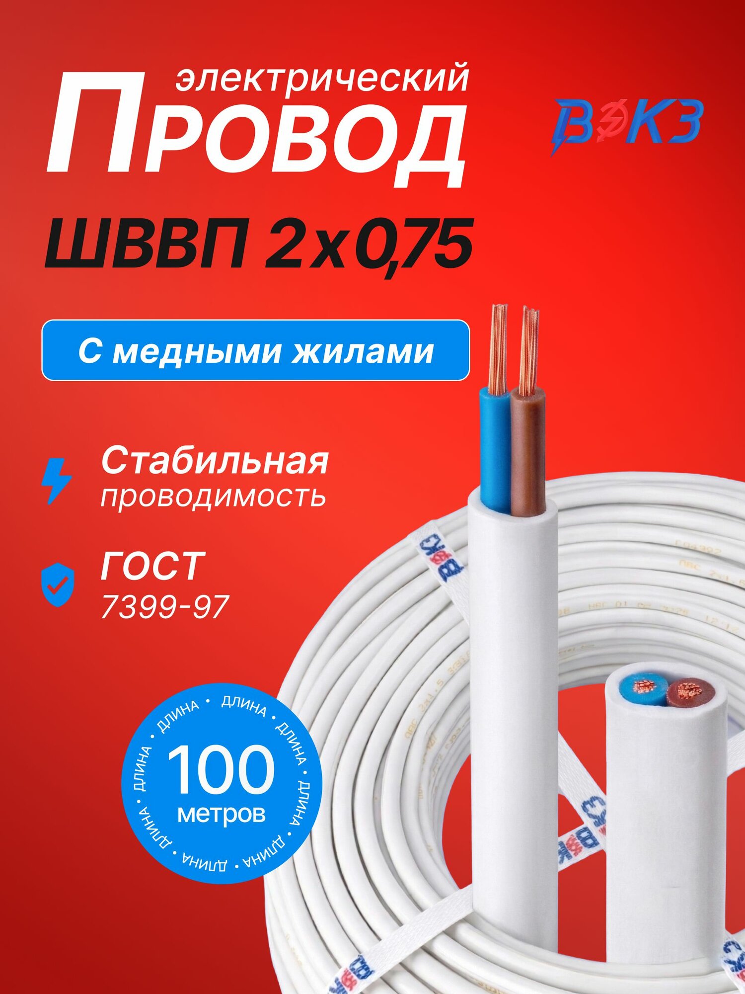 Провод электрический ШВВП 2х0,75 мм 100 м ГОСТ, медный гибкий, кабель электрический 2х0.75 белый