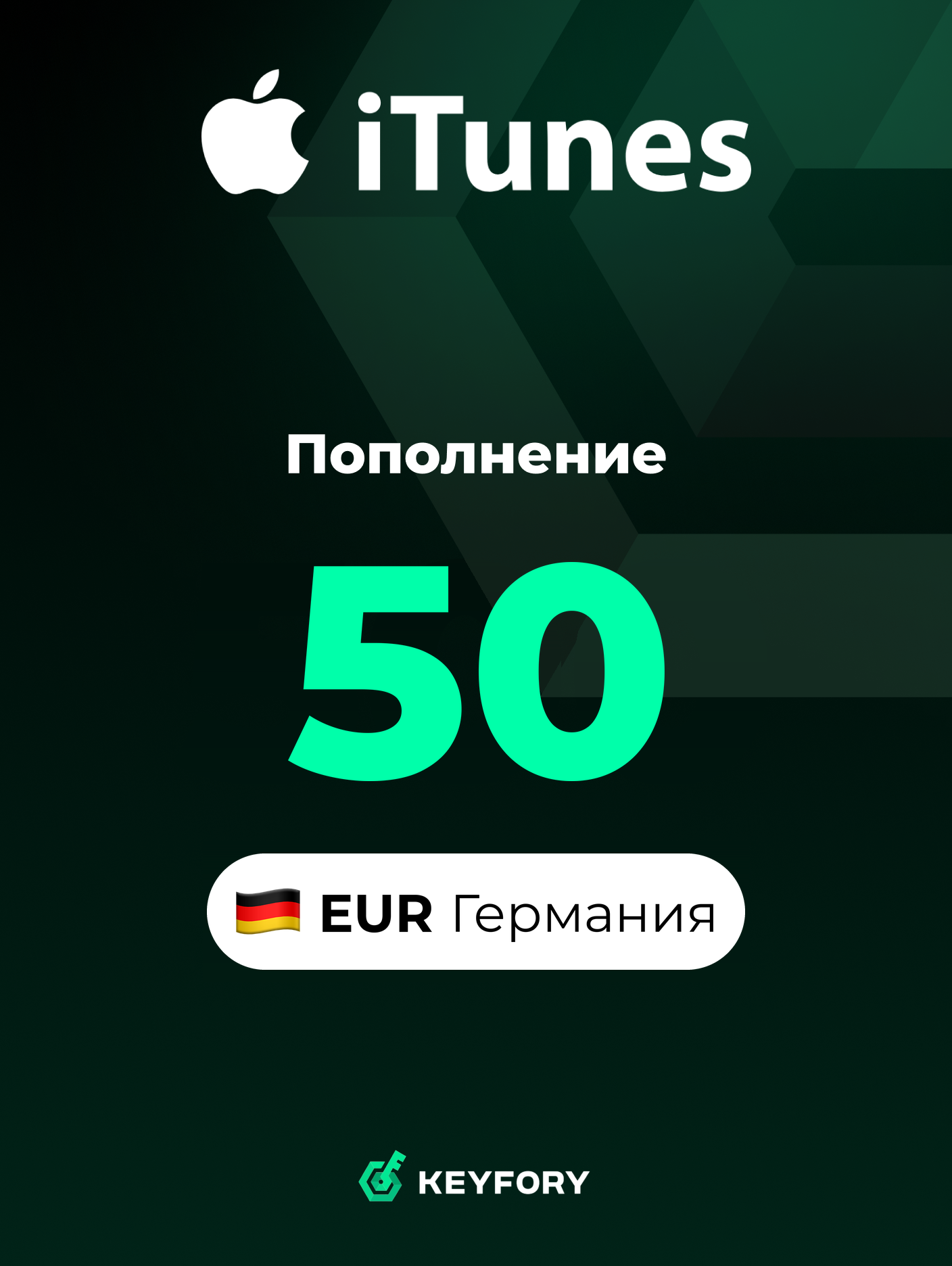 Подарочная карта Apple на 50 EUR (Германия) / Пополнение App Store & iTunes, Цифровой ключ
