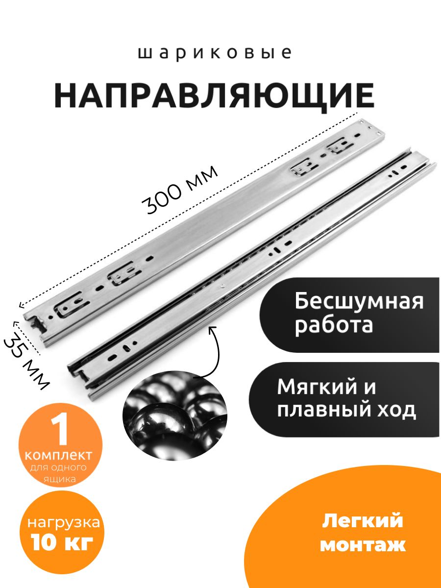 Направляющие шариковые h35 мм L300 мм