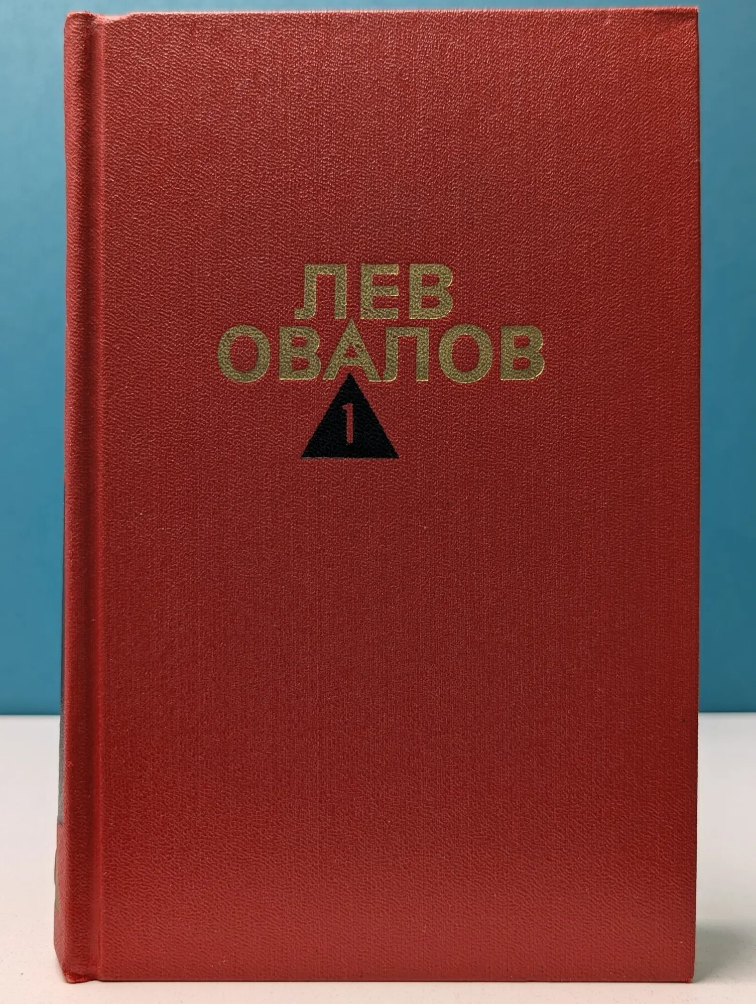 Лев Овалов. Собрание сочинений. Том 1 Овалов Лев Сергеевич 1987