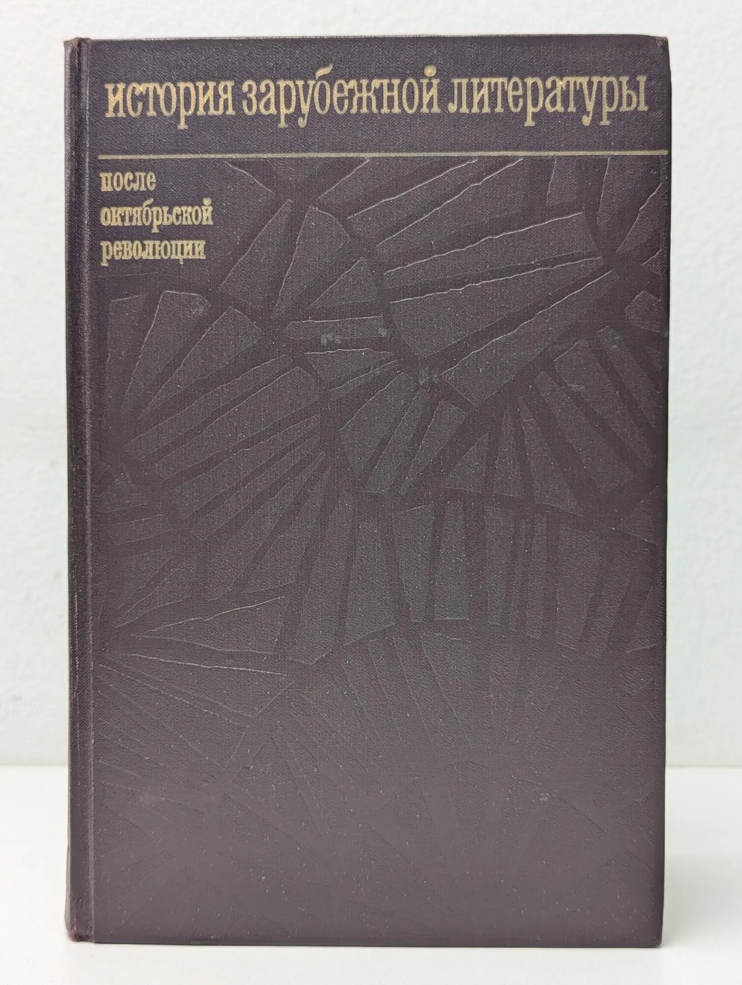 История зарубежной литературы после Октябрьской революции. Часть 1. 1917-1945 Сборник 1969