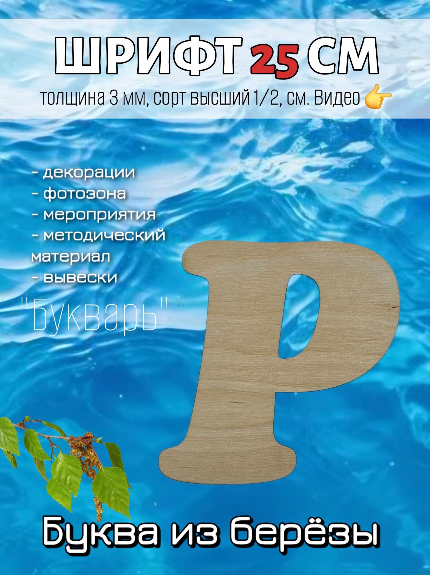 Классическая Буква Р (25см высотой) для фотозоны