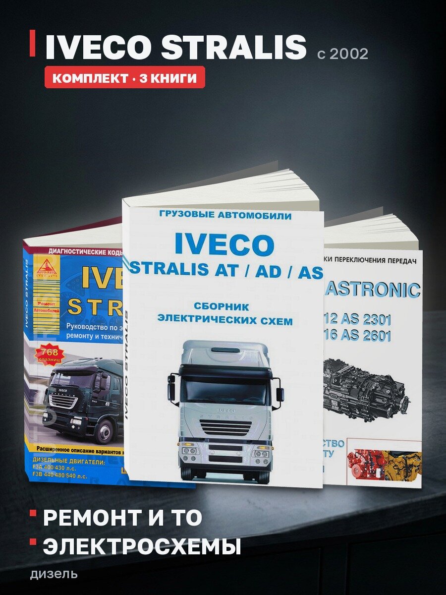 Комплект литературы по ремонту и обслуживанию Iveco Stralis с 2002, КПП ZF Astronic