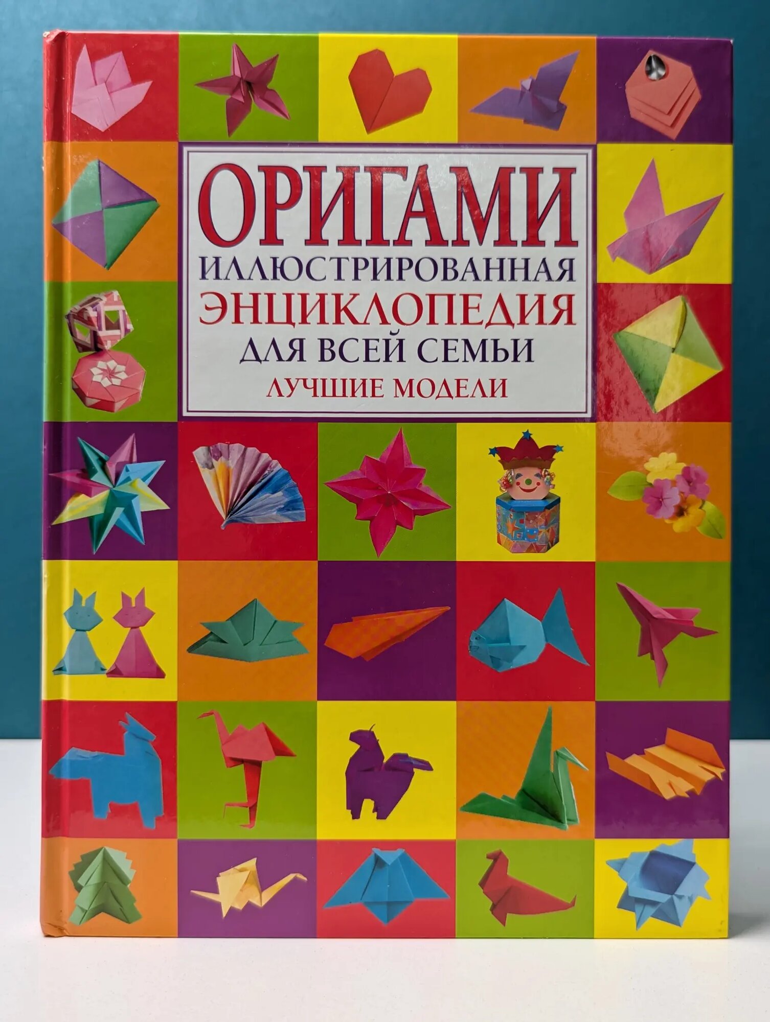 Оригами. Иллюстрированная энциклопедия для всей семьи. Лучшие модели Журавлева Ирина Владимировна (сост.) 2009