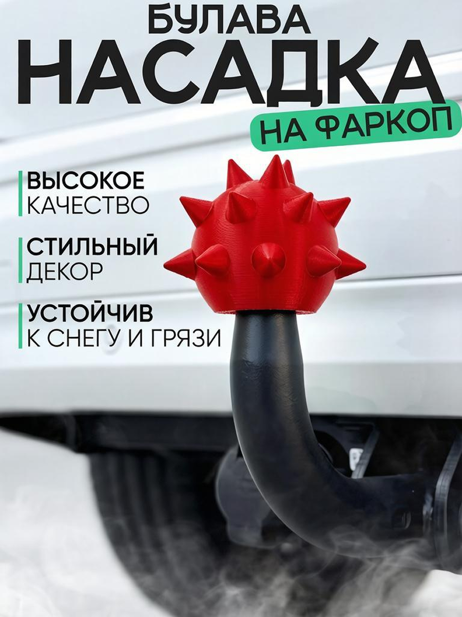 Колпачок на фаркоп автомобиля Булава из PLA-пластика красного цвета