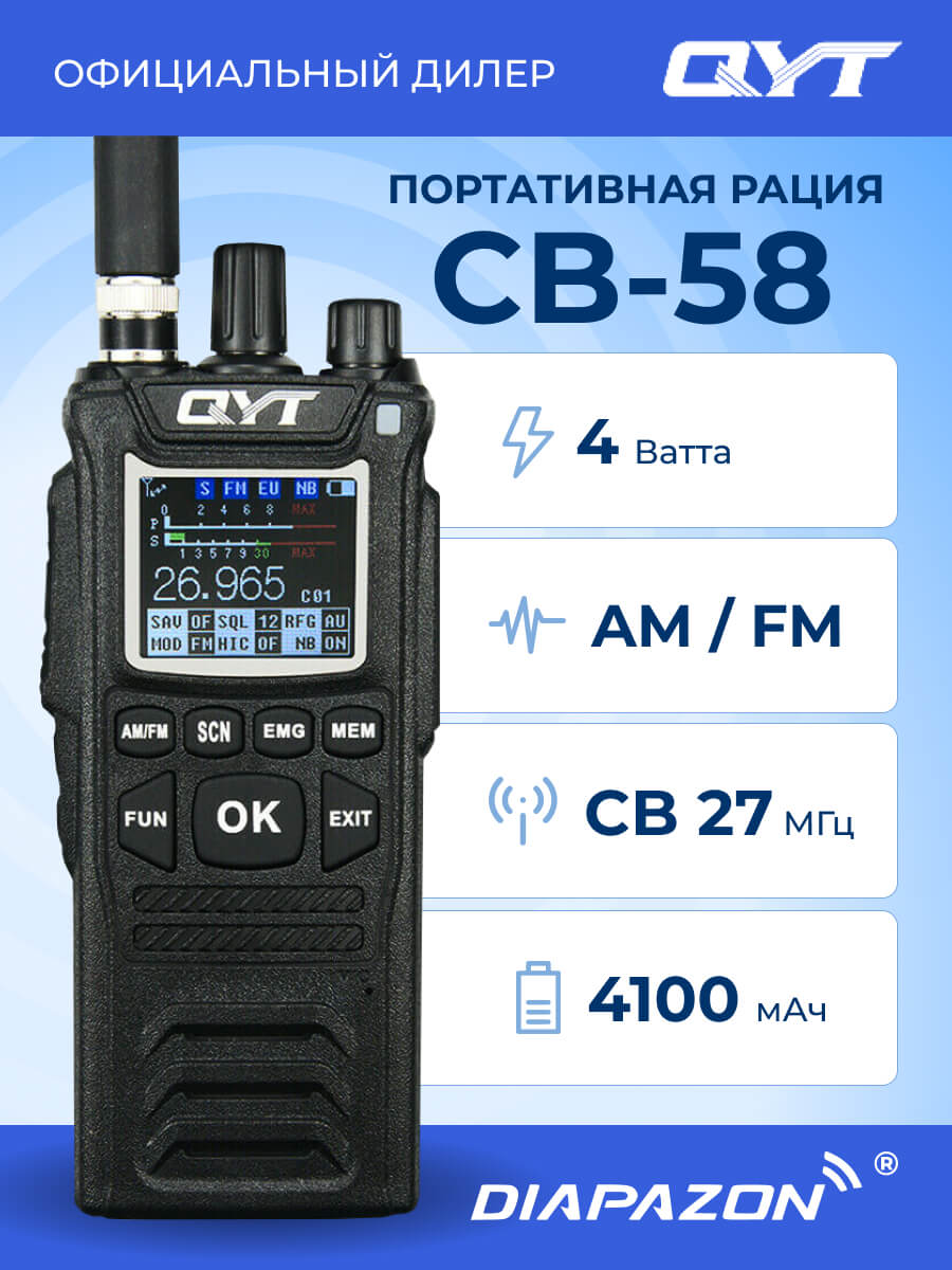 Рация QYT CB-58 (супергетеродинный приемник), 27 МГц, 4 Вт, 4100 мАч