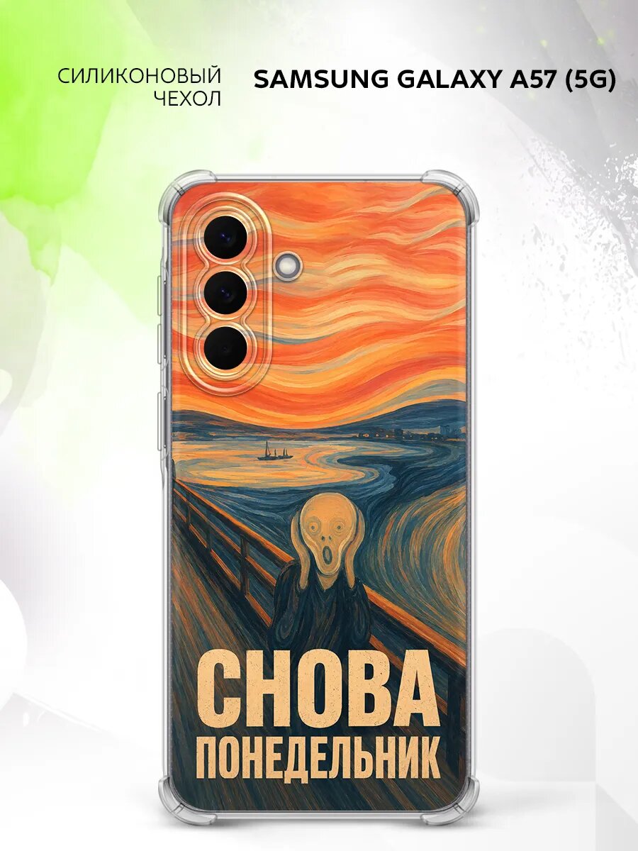Чехол на Samsung Galaxy A57 (5G), Самсунг Галакси А57 (5Г) защита камеры и углов, бампер с принтом картина Крик Эдвард Мунк