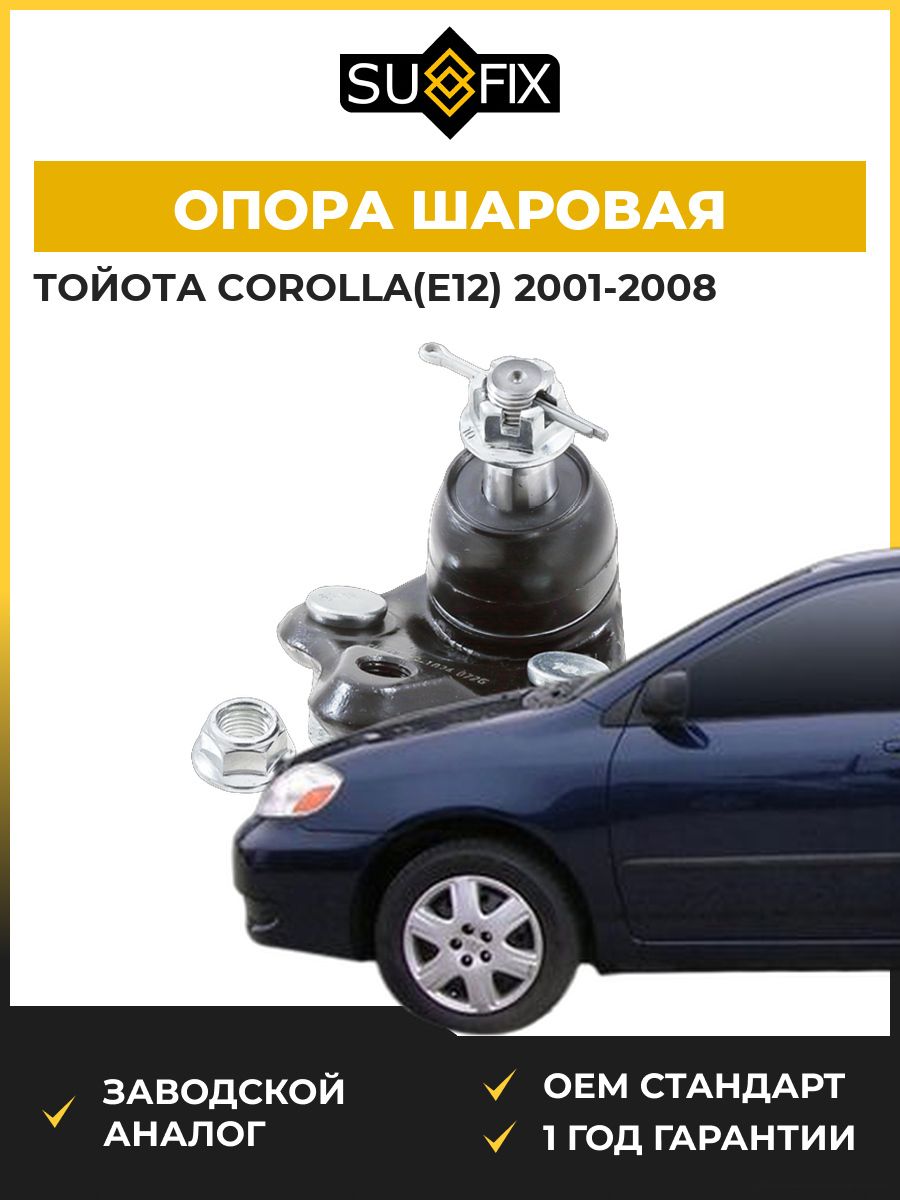 Опора шаровая передняя SUFIX SG1217 Тойота Королла Toyota Corolla E12 2001-2008