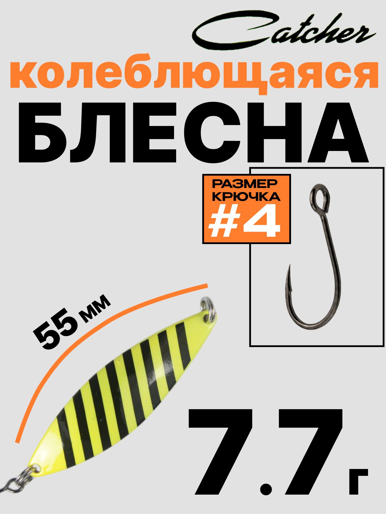 Блесна Catcher форелевая колебалка 7.7 г