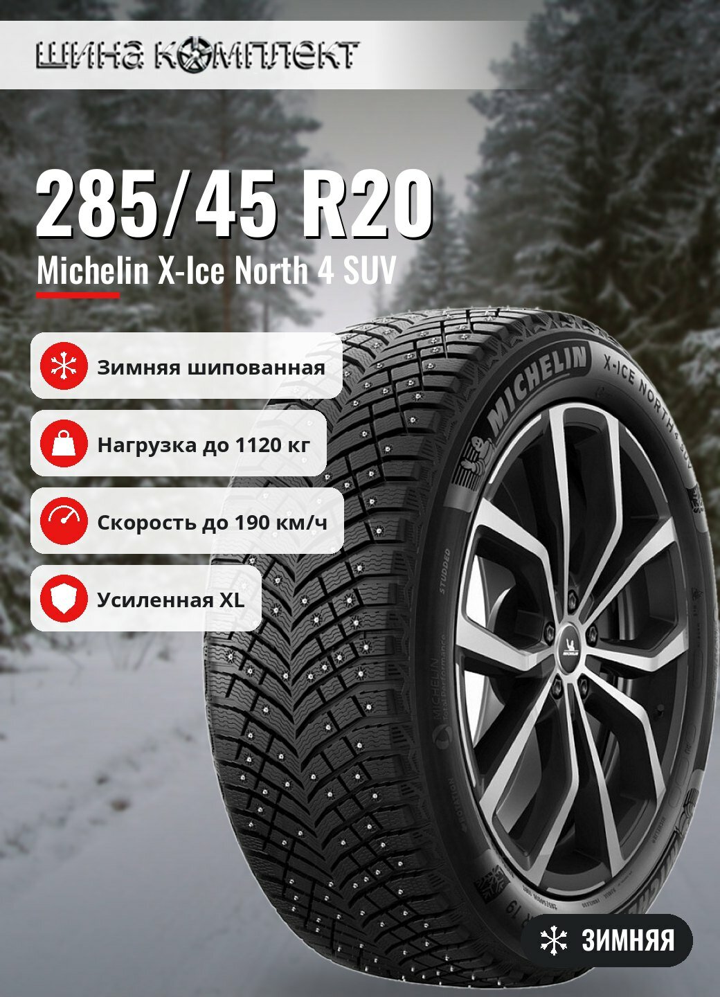 Автомобильная шина Michelin X-Ice North 4 SUV 285/45 R20 112T XL зимняя шип