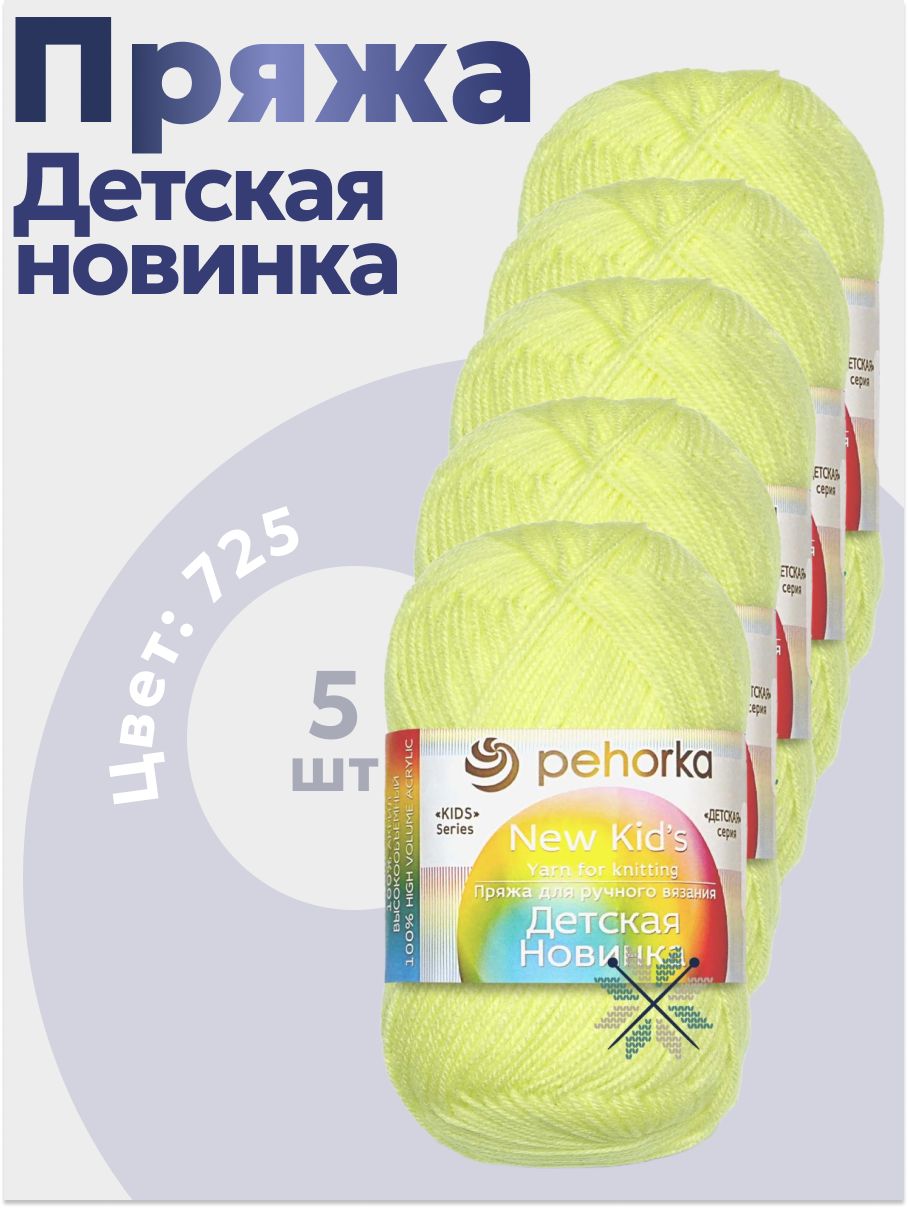 Пряжа для вязания Детская новинка Пехорка 5 мотков (200 м, 50 гр), цвет 725 солнечный