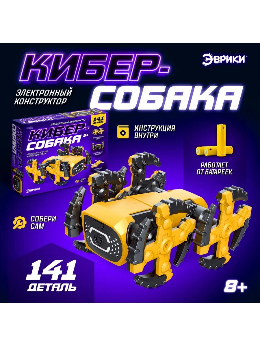 Электронный конструктор для детей "Киберсобака"
