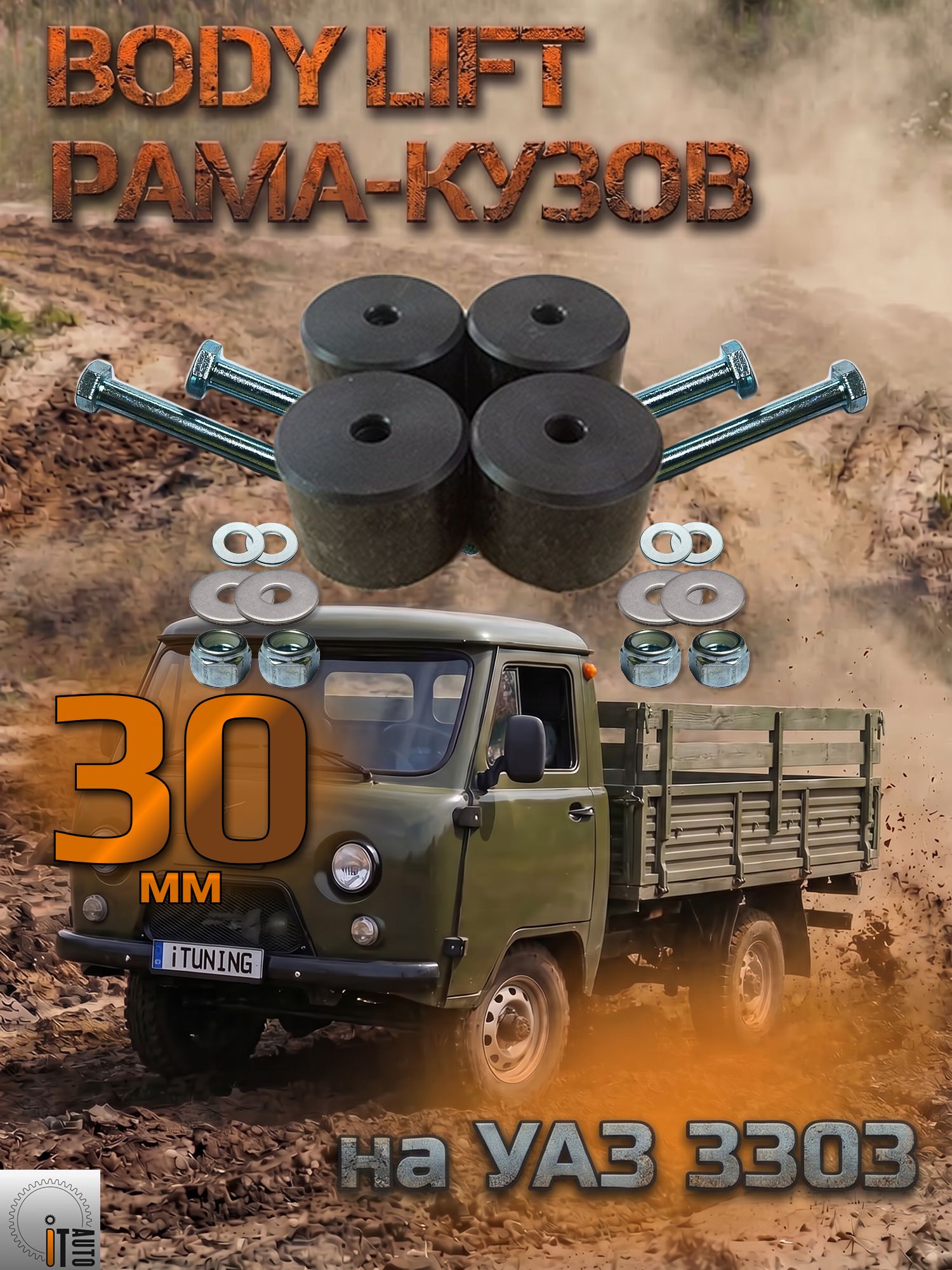 Комплект лифта кузова УАЗ 3303 30 мм (бодилифт)