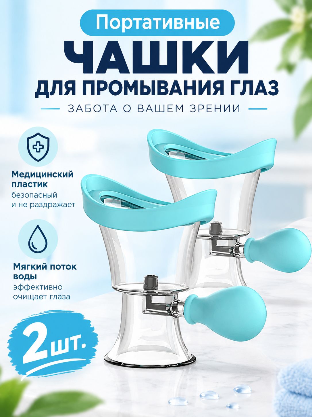 2 шт. Силиконовые чашки для промывания глаз Очиститель глаз./