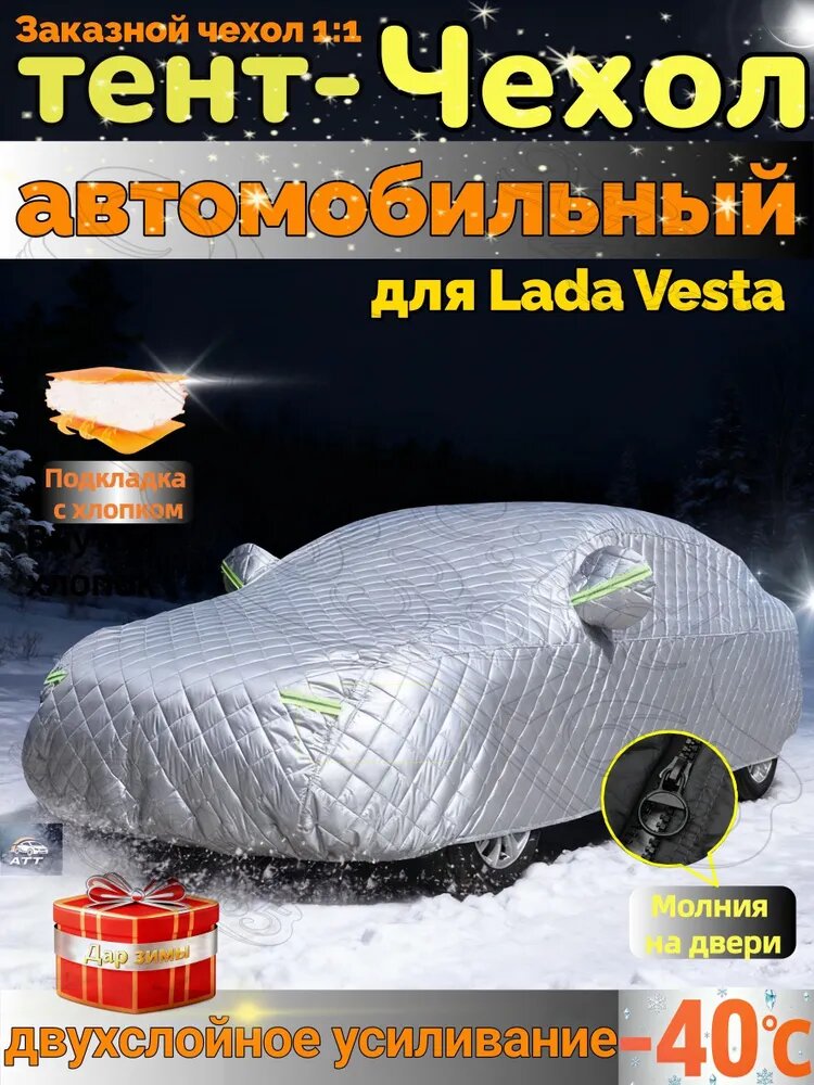 Чехол на автомобиль Lada Vesta Sedan Зимняя утеплённая/ водонепроницаемая/Защита от снега и царапин/Заказной чехол 1:1, Оксфорд 210D, 1 шт.