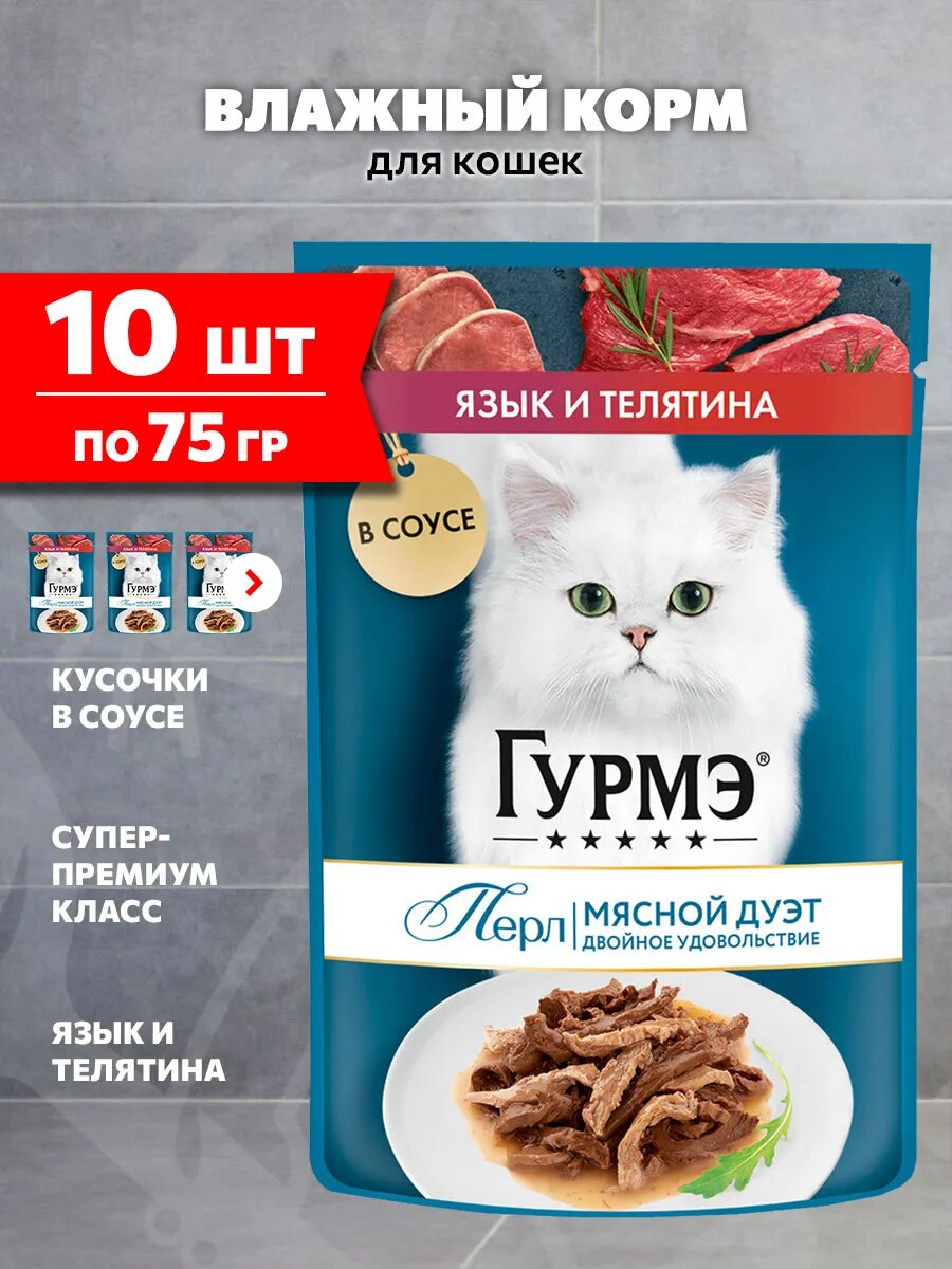 Корм влажный Гурмэ Перл Мясной Дуэт для взрослых кошек, язык, телятина в соусе, 75 г 10 шт