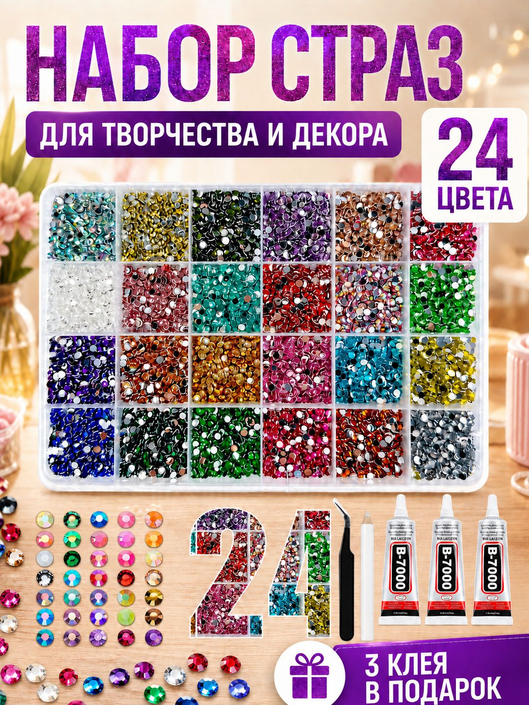 Набор из 24-х цветных страз для творчества и декорирования, 3 палочки клея в подарок