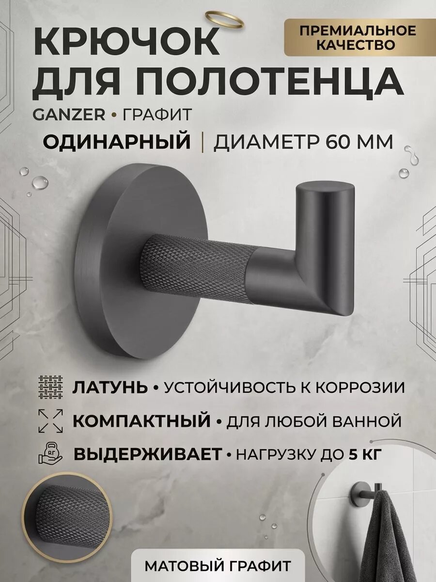 Крючок одинарный для полотенца из латуни Ganzer GZ19551-Q графит