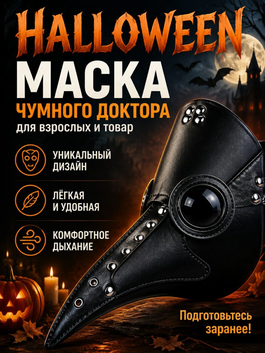 Маска Чумного доктора карнавальная из PU кожи черная для взрослых и детей на Хэллоуин