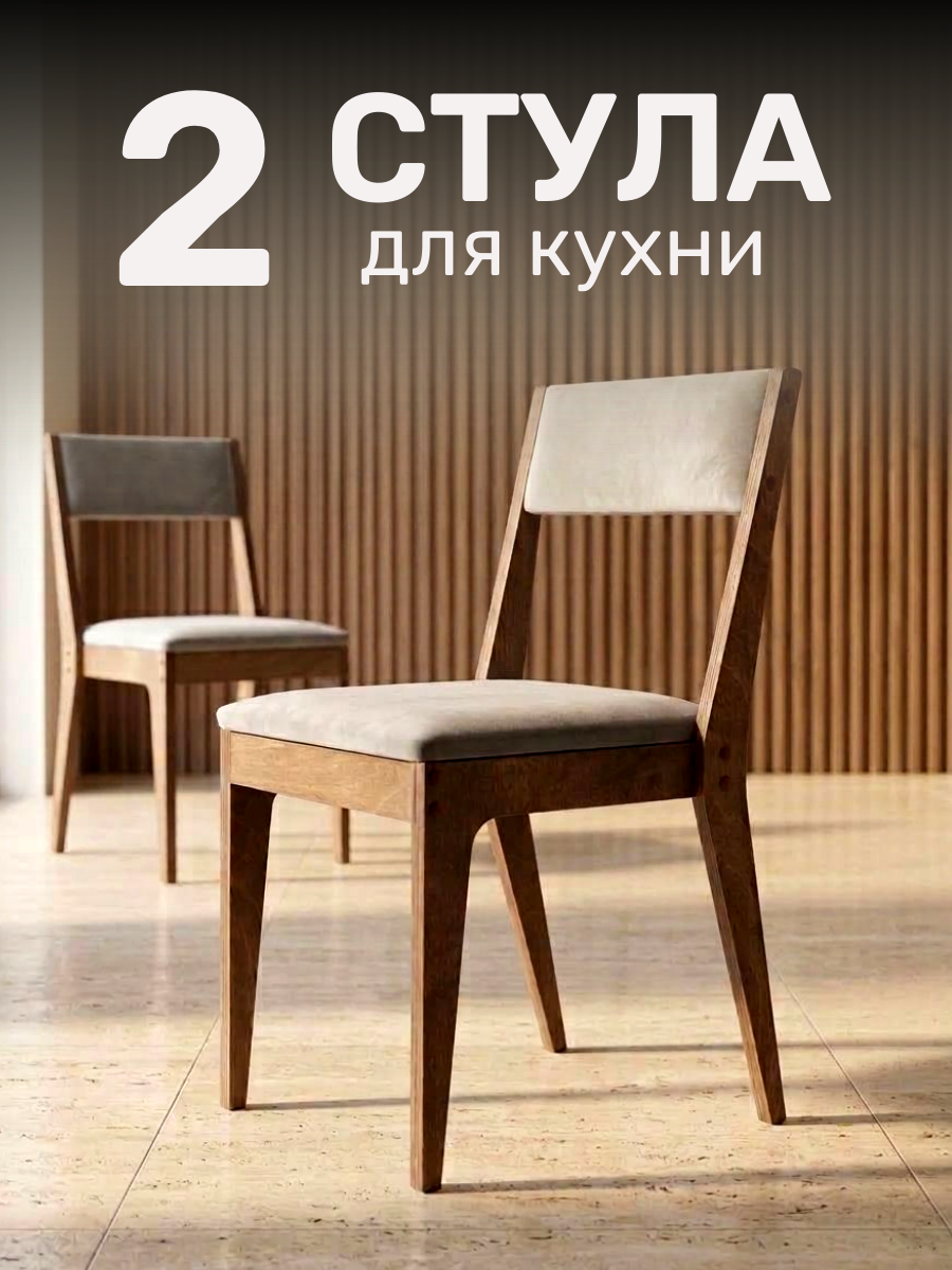 SAYMAN Стулья для кухни со спинкой на деревянных ножках мягкие / 2 шт Серые Уют