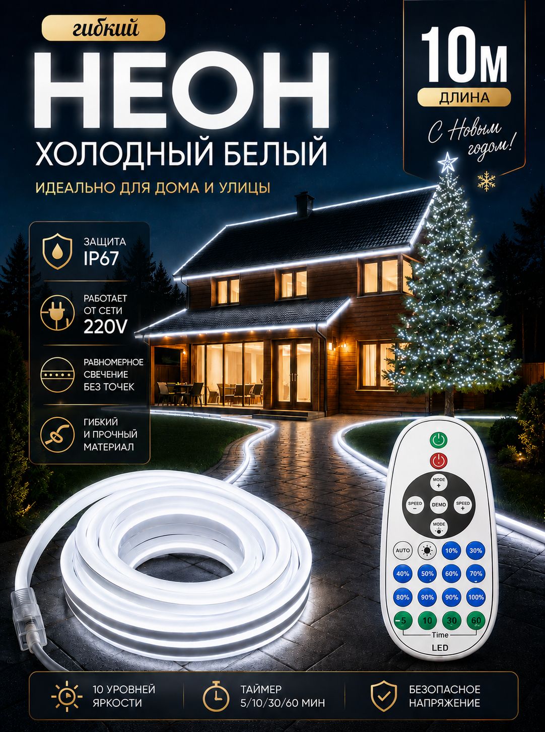 Светодиодный Неон 220В с пультом управления 10м. холодного белого света 6500K. Яркое освещение 120 LED/m. Защита IP67 в силиконовой оболочке широко используется для подсветки фасадов и ландшафта.
