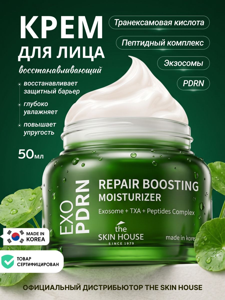 THE SKIN HOUSE Восстанавливающий увлажняющий крем для лица с PDRN, церамидом NP и комплексом пептидов корейская косметика, 50мл