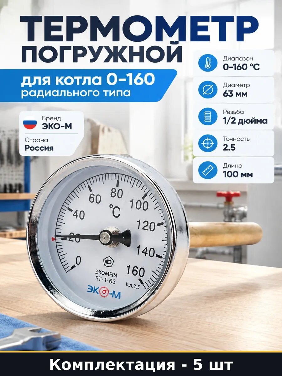 Набор Сантехнический термометр 0-160C гильза 100 мм 5 шт