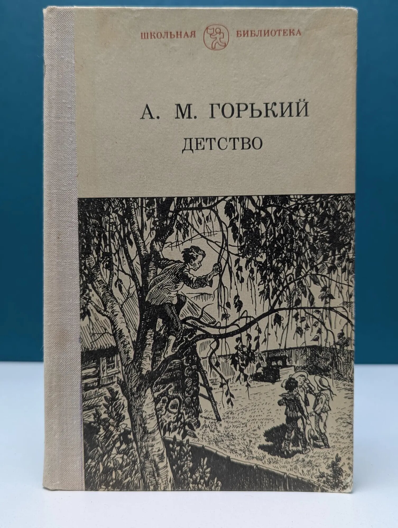 Школьная библиотека. Детство Горький Алексей Максимович 1980