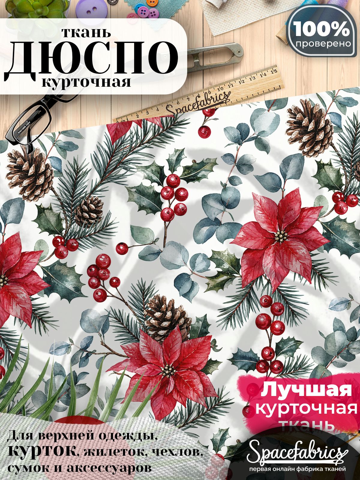 Курточная ткань Дюспо 240T WR PU Milky, плащёвка для шитья одежды, 147х100 см, 85 г/м2, с принтом Пуансеттии