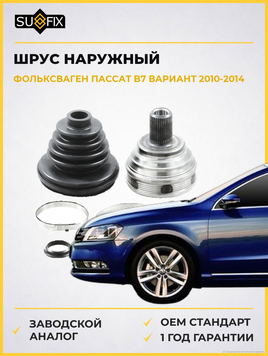 ШРУС наружный передний SUFIX ST1113 Фольксваген Пассат B7 Вариант VW Passat B7 Variant 2010-2014