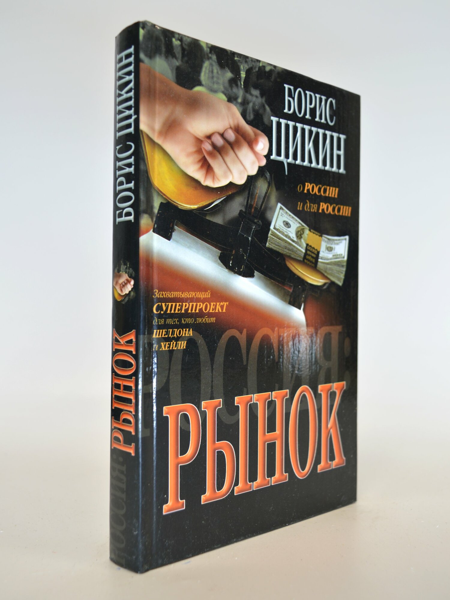 Рынок. Борис Цикин. Букинистическая книга в отличном состоянии.
