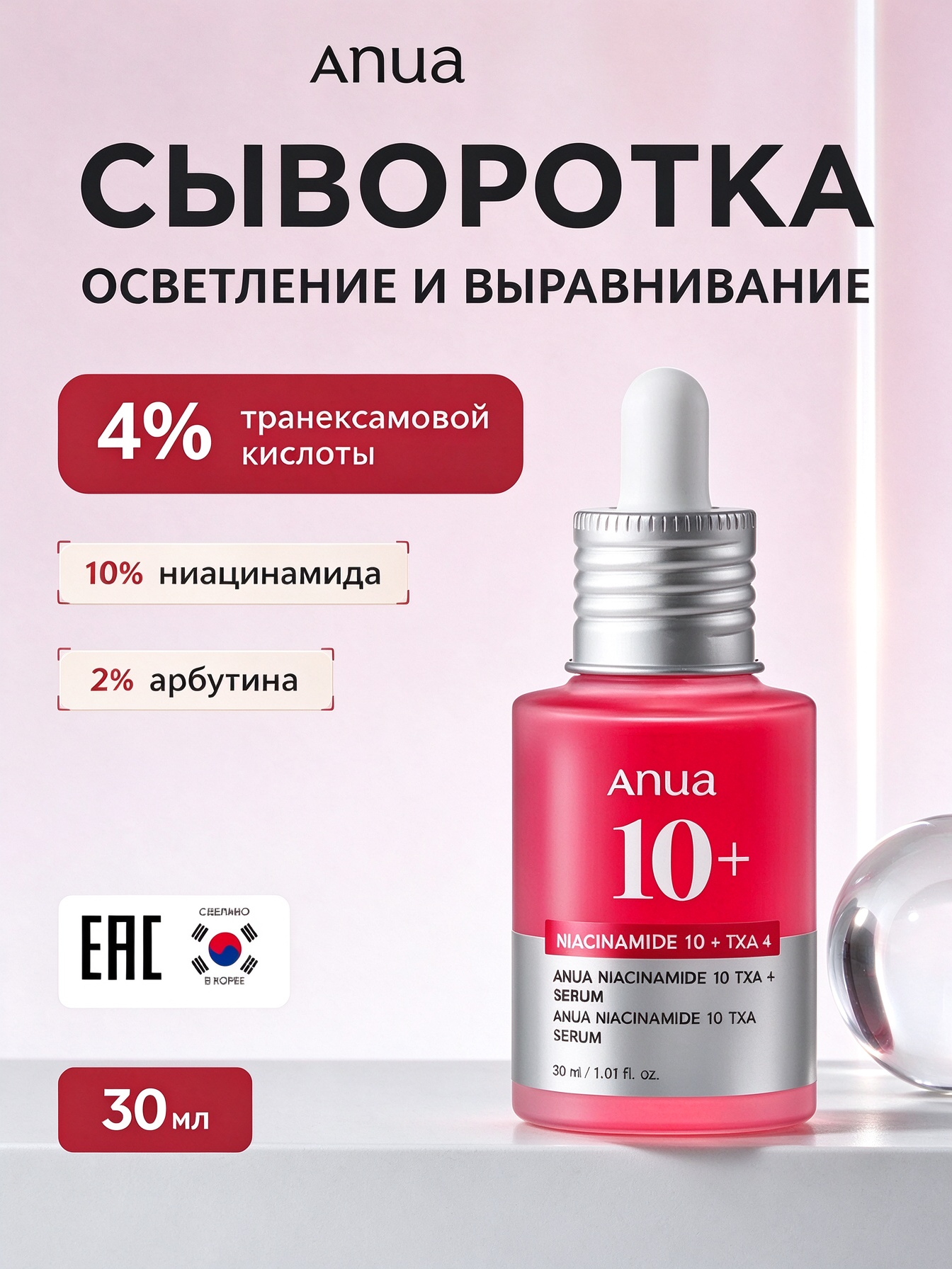 Сыворотка Anua Niacinamide 10% + TXA 4% Serum для осветления кожи, состав с транексамовой кислотой, 30 мл