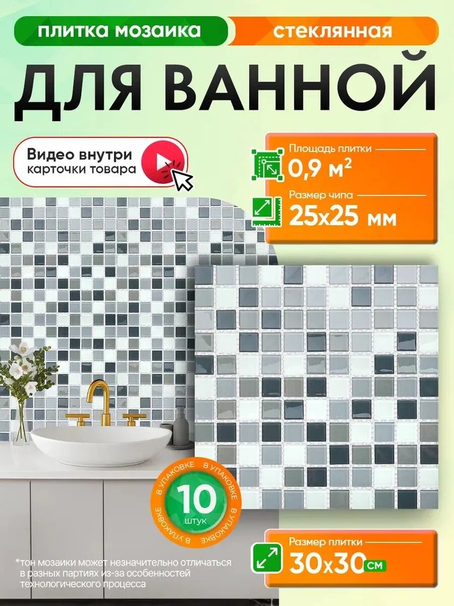 Плитка мозаика для ванной и душевой/ 10 сеток