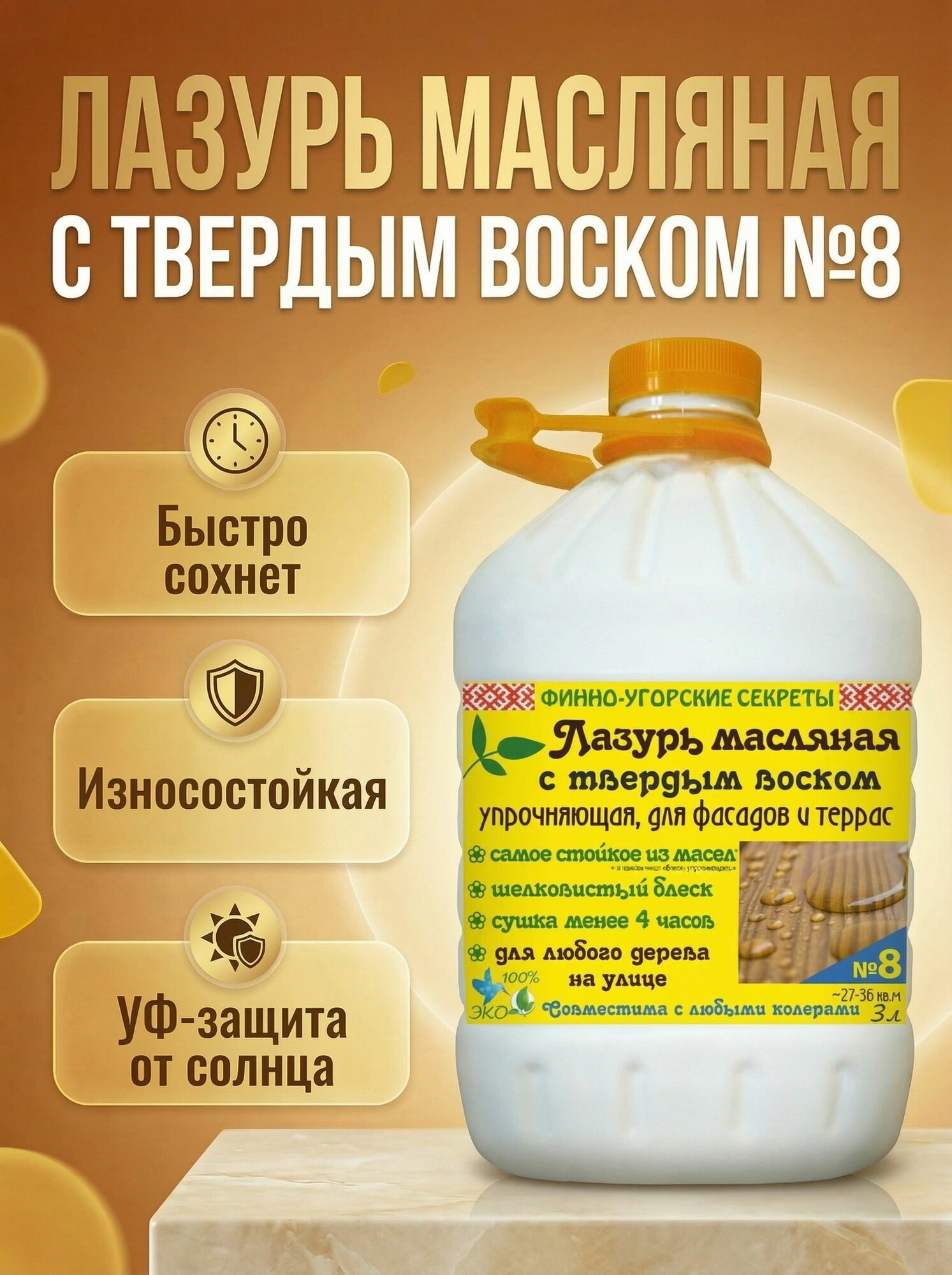 Масляная лазурь с твердым воском упрочняющая, для фасадов и террас №8 3л.