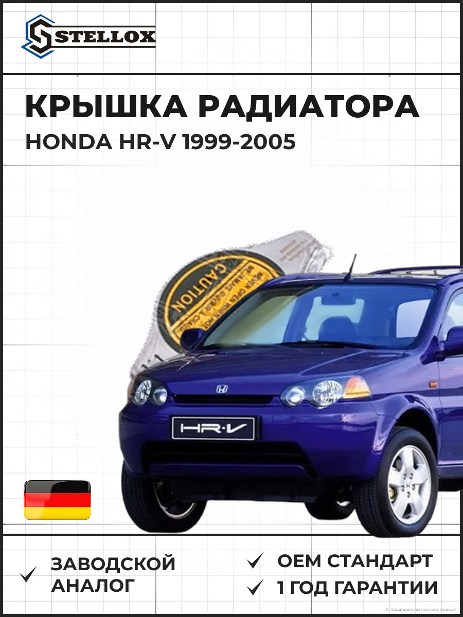 Крышка радиатора Stellox 7550953SX Хонда ХР-В Honda HR-V 1999-2005